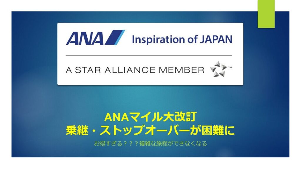 ANAマイルを利用した国際線特典航空券の乗継の条件が変更に。 | すけすけのマイル乞食