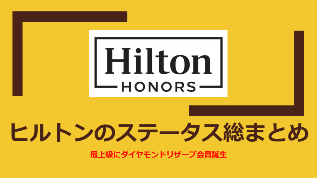 【2026年版】ヒルトン・オナーズのステータス総まとめ。 | すけすけのマイル乞食