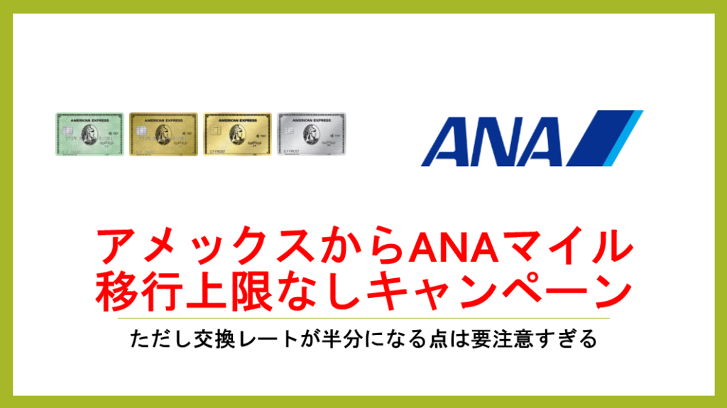 【落とし穴あり】アメックスのポイントがANAマイルに上限なしで移行できるキャンペーン開始。 | すけすけのマイル乞食