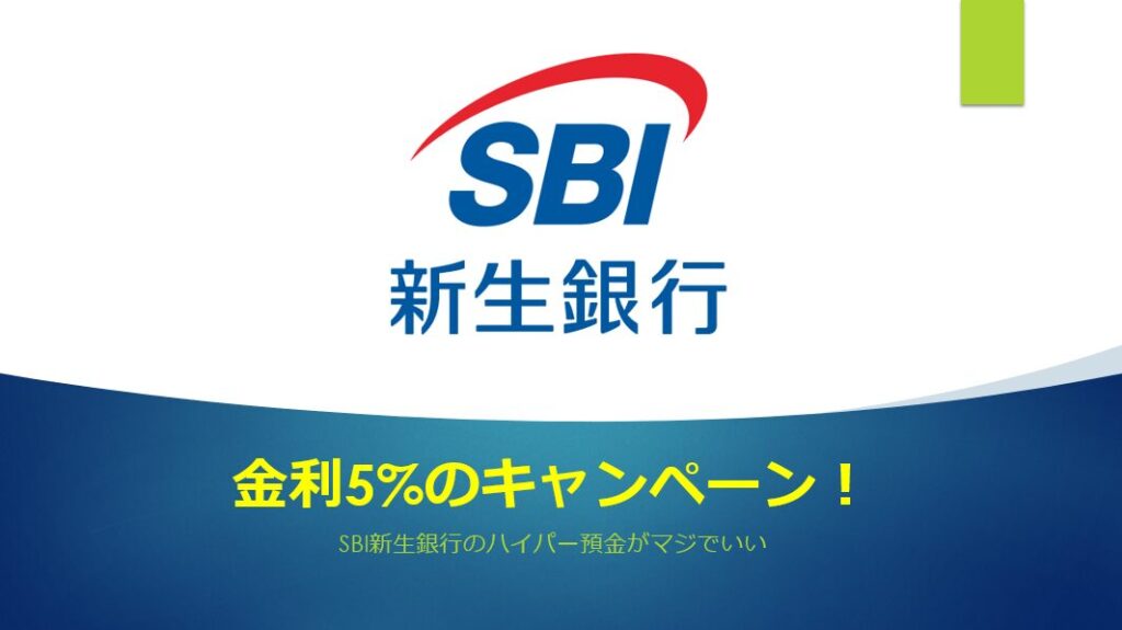 SBIハイパー預金が金利10倍でなんと年利5.0％になるキャンペーン開催。 | すけすけのマイル乞食