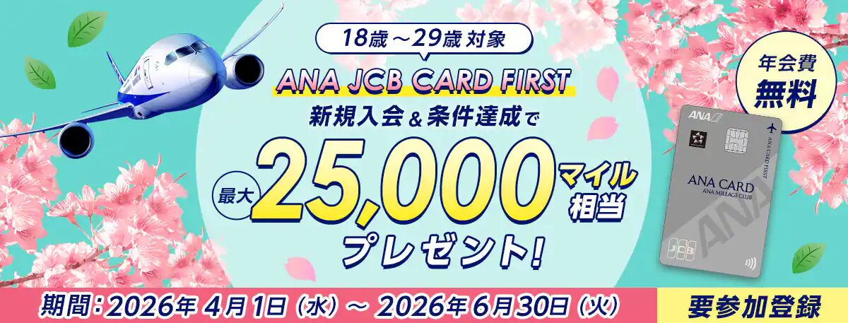 【2026/5版】ANA JCB CARD FIRSTの新規入会キャンペーン＆ポイントサイト情報まとめ。 | すけすけのマイル乞食