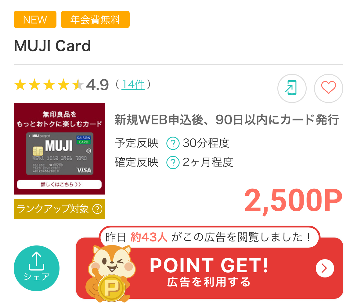 【2026/5】年会費無料のMUJIカードの入会キャンペーン＆ポイントサイト情報まとめ。 | すけすけのマイル乞食