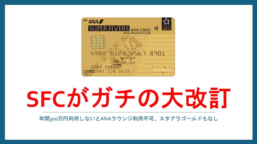 【大選別時代へ】ANAのスーパーフライヤーズカードでのラウンジ利用・スタアラゴールドには年間300万円のカード利用が必須に。 | すけすけのマイル乞食