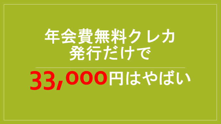 【大大大爆発中で笑うしかない】年会費無料のカード発行で3.3万円もらえる！ | すけすけのマイル乞食