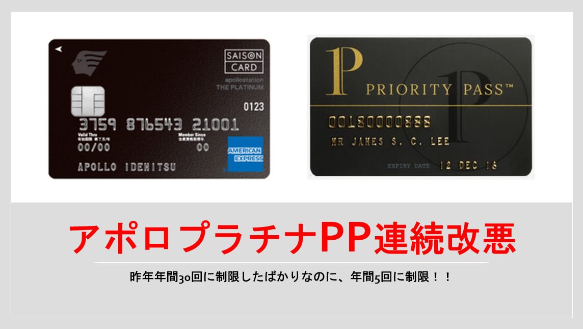 【連続改悪】apollostation THE PLATINUM セゾン・アメリカン・エキスプレス®・カードのプライオリティパスが年5回利用に ...