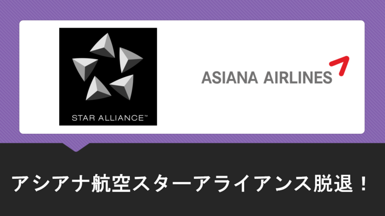 アシアナ航空が2026/12/16でスターアライアンス脱退へ。 | すけすけのマイル乞食